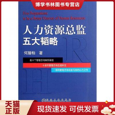 正版现货9787502459406人力资源总监五大韬略  何腊柏　著  冶金工业出版社