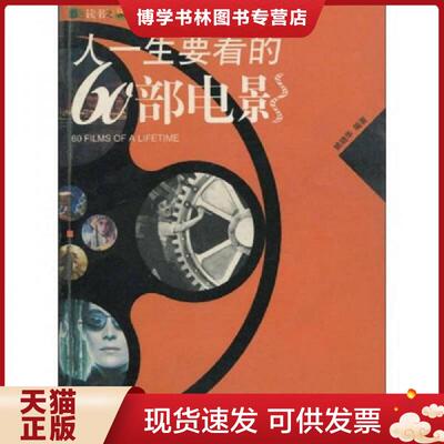 正版现货9787801459671 实拍  人一生要看的60部电影  姚晓华编著  光明日报出版社