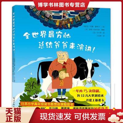 正版现货9787519402594全世界最穷的总统爷爷来演讲！  （乌拉圭）何塞·穆希卡口述,（日）草场YOSHIMI编著,（日）中川学绘,王志