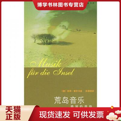 正版现货9787108027344荒岛音乐：德国的选择  （德）鲁齐卡　著,朱甫晓　译  生活.读书.新知三联书店