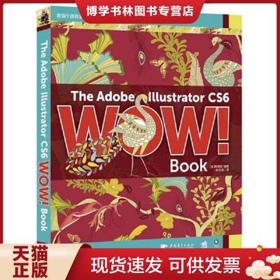 正版现货9787515319520 The Adobe lllustrator CS6 WOW！Book  [美]斯得渥  中国青年出版社