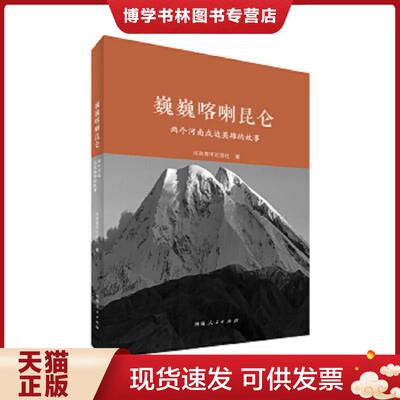 正版现货9787215124103巍巍喀喇昆仑：两个河南戍边英雄的故事  河南青年时报社著  河南人民出版社
