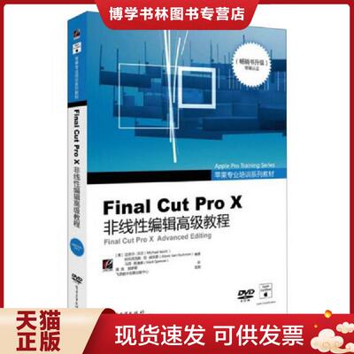 正版现货苹果专业培训系列教材FinalCutProX非线性编辑高级教程   美 迈克尔 沃尔 MichaelWohl  阿列克西斯 范 赫克曼 AlexisVanH