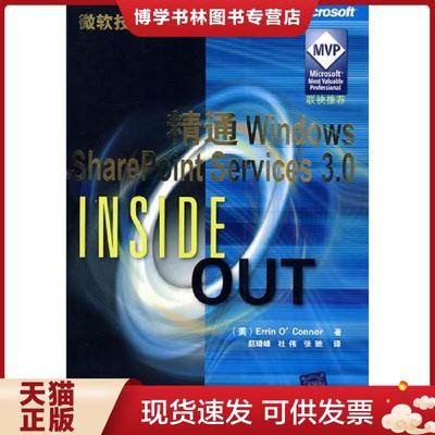 正版现货9787302207436精通Windows Sharepoint Services 3.0（微软技术丛书）  （美）奥康纳　著,赵琦峰,杜伟,张驰　译  清华大