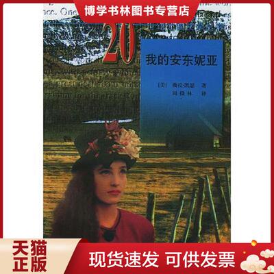 正版现货9787501601486我的安东妮亚  （美）凯瑟（Cather,W.）著,周微林译  湖南师范大学出版社