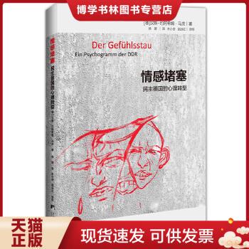 正版现货9787511717665 情感堵塞：民主德国的心理转型  (德)马茨  中央编译出版社