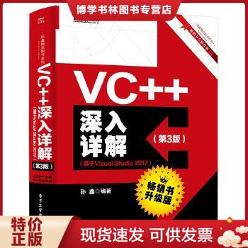 正版包邮9787121362217VC++深入详解（第3版）（基于VisualStudio2017）