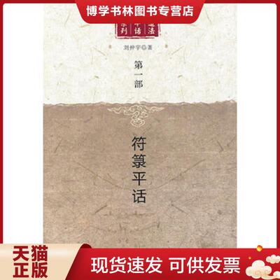 正版现货9787802547155 符箓平话：道法平话系列  刘仲宇著  宗教文化出版社