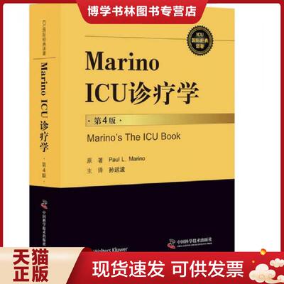 正版现货9787504675064Marino ICU 诊疗学  PaulL．Marino  中国科学技术出版社