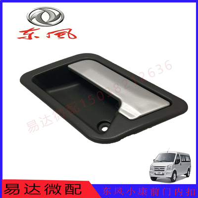 东风小康K07SK05S前门内扣手内拉手开门内扣手车门内把手