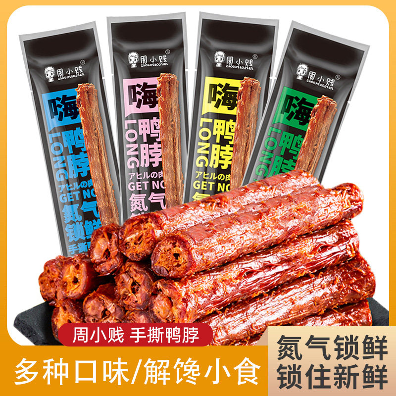 周小贱嗨鸭脖子60g风干手撕蜜汁即食鸭肉回味网红小吃黑鸭味零食