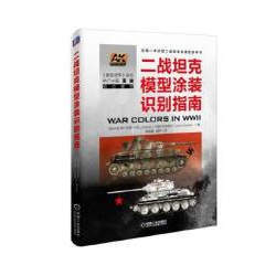 正版 二战坦克模型涂装识别指南 米格希门尼斯(Mig Jimenez)约翰科兹莱克(John Kozelek 机械工业出版社  9787111537731