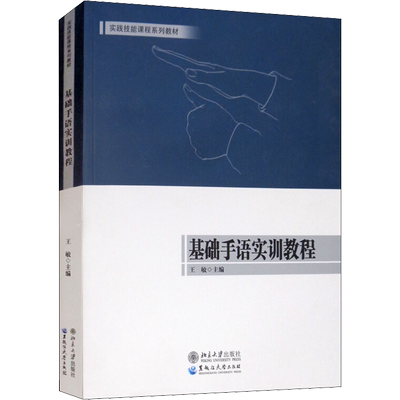 基础手语实训教程：教学方法及理论 文教 黑龙江大学出版社