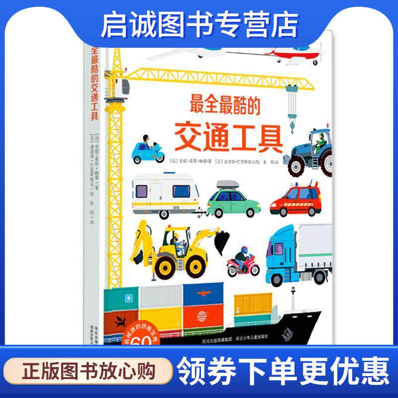 正版现货直发全酷的交通工具 [法] 安妮-索菲·鲍曼　文, [法] 迪迪埃·巴里斯维克　图,张程　译 9787537654517 河北少年儿童出版
