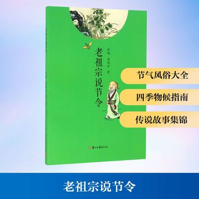 老祖宗说节令郭梅,童涵冰民间工艺艺术浙江古籍出版社