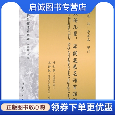 正版现货直发双语儿童:早期发展及语言接触,叶彩燕,蔡雅菁 译,世界图书出版公司9787510056345