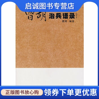 正版现货直发曾胡治兵语录,蔡锷 辑录,留白 译注,广西师范大学出版社9787563368822
