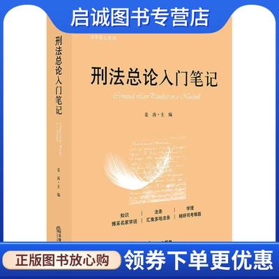 正版现货直发刑法总论入门笔记 姜涛主编 9787519724054 法律出版社