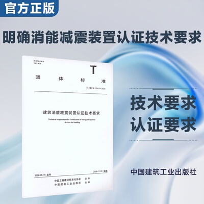 建筑消能减震装置认证技术要求T/CECS 10563-2026中国工程建设标准化协会建筑规范专业科技中国建筑工业出版社1511247195