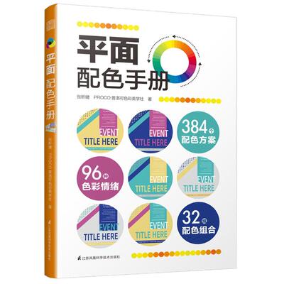 平面配色手册 张昕婕，PROCO普洛可色彩美学社美术理论艺术江苏科学技术出版社