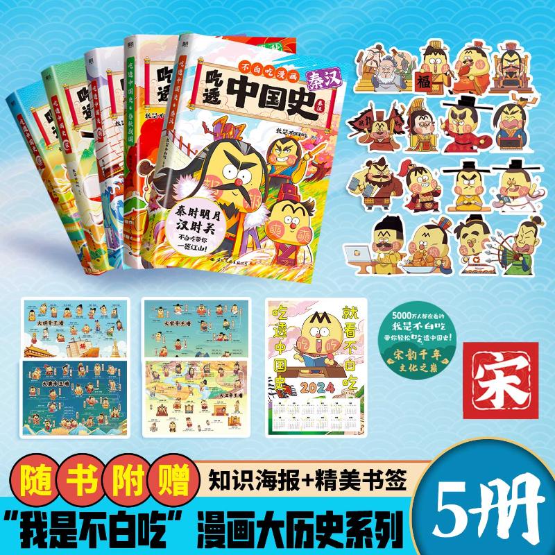 吃透中国史 唐宋明秦汉春秋战国 不白吃漫画五本套我是不白吃中国幽默漫画文学国际文化出版公司