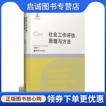 正版现货直发社会工作评估:原理与方法[美]Leon H.Ginsberg著，黄晨曦译华东理工大学出版社 9787562837671_虎窝淘