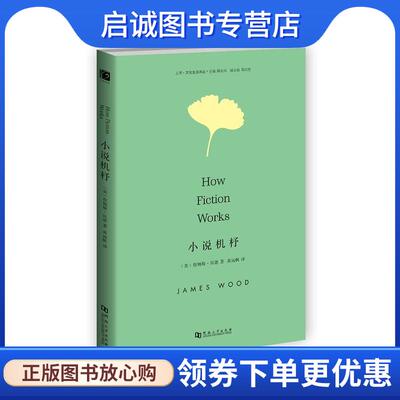 正版现货直发小说机杼 How Fiction Works 詹姆斯伍德　著,黄远帆　等译 9787564919771 河南大学出版社