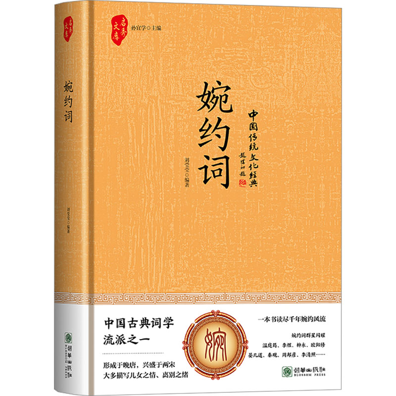 婉约词(精装):柔情入骨,诉不尽人间许多情中国古典小说、诗词文学朝华出版社
