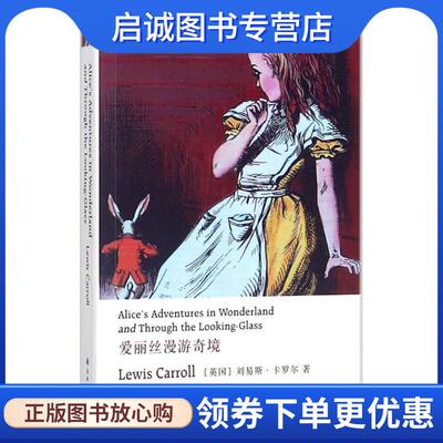 正版现货直发爱丽丝漫游奇境 (英)刘易斯·卡罗尔(Lewis Carroll) 著 9787544768498 江苏译林出版社有限公司