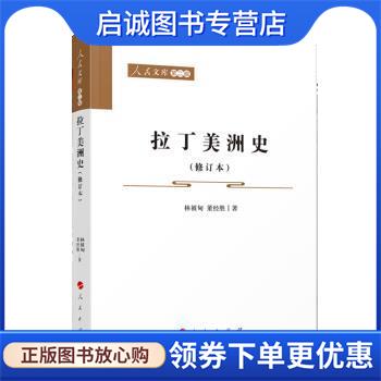 正版现货直发拉丁美洲史 林被甸,董经胜 9787010229331 人民出版社