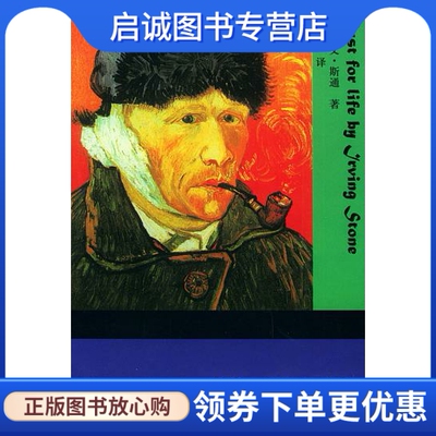 正版现货直发梵高传--对生活的渴求,欧文斯通(Irving Stone),常涛  译,北京出版社9787200005844