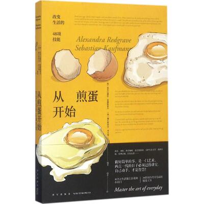 从煎蛋开始 (加)亚历山德拉·雷德格雷夫(Alexandra Redgrave),(美)塞巴斯蒂安·考夫曼(Sebastian Kaufmann) 编著;高菲 译 烹饪