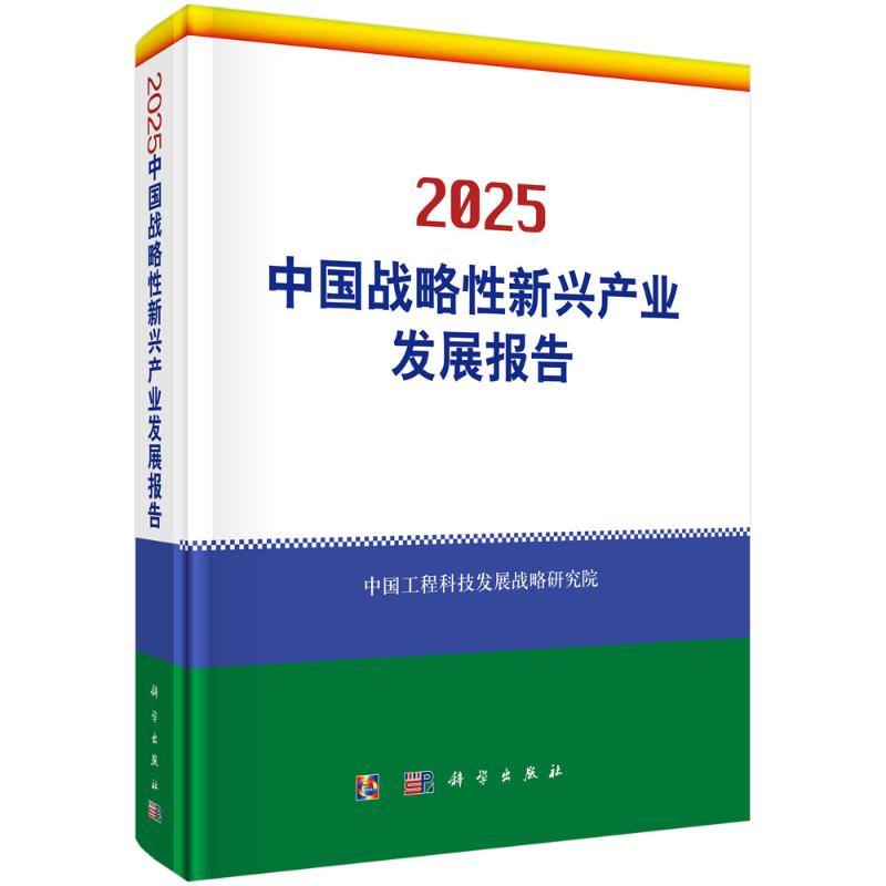 2025中国战略性新兴产业发展报告中国工程科技发展战略研究院经济理论、法规经管、励志科学出版社