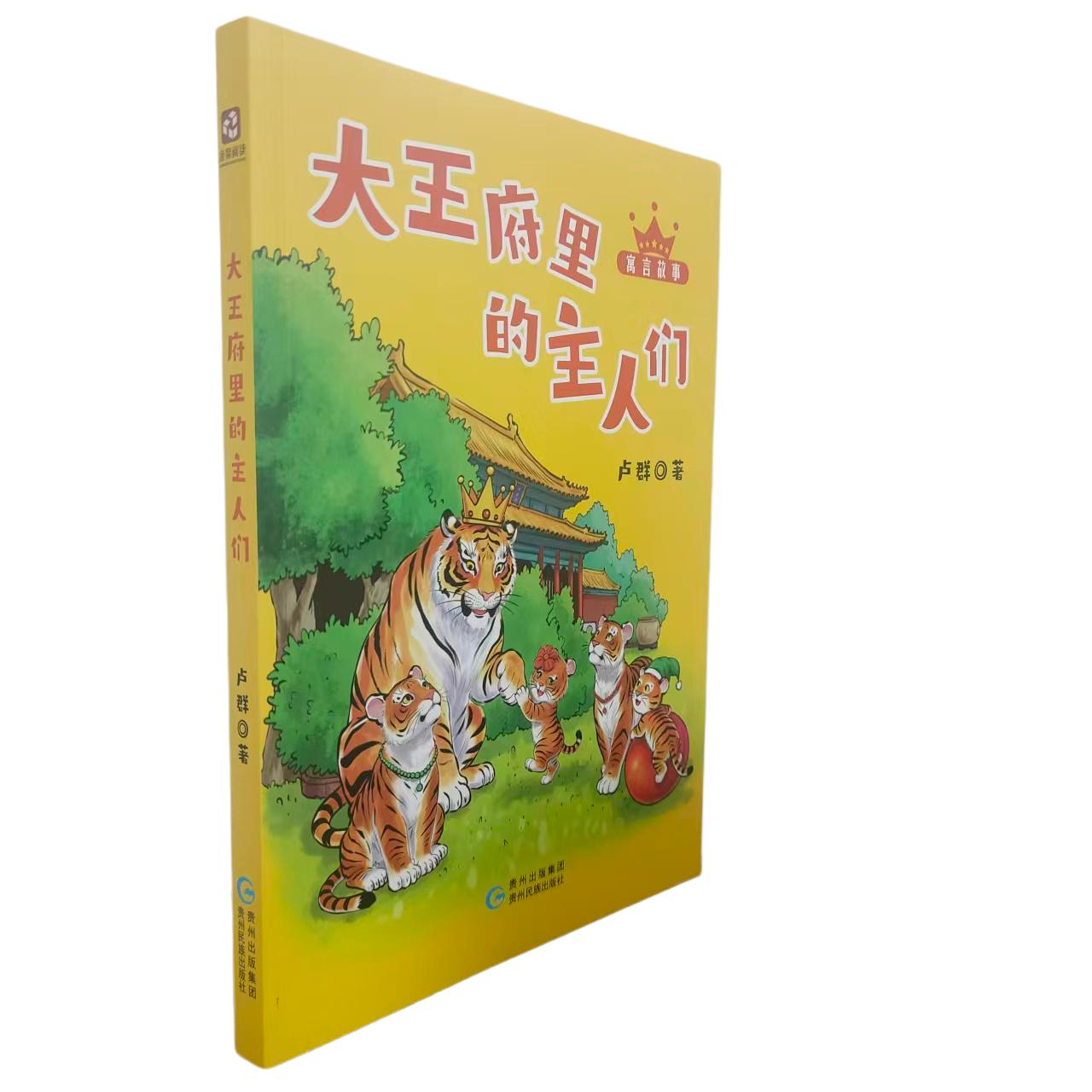 大王府里的主人们卢群民间故事文学贵州民族出版社
