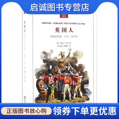 正版现货直发英国人 (英)琳达·科利(Linda Colley) 著,周玉鹏,刘耀辉 译 9787100129091 商务印书馆