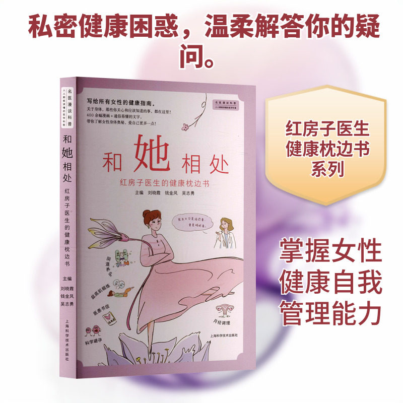 和她相处——红房子医生的健康枕边书妇产科生活上海科学技术出版社