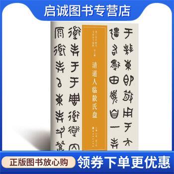 正版现货直发近三百年稀见名家法书集粹：清道人临散氏盘 仲威,谭文选 编 9787536263741 岭南美术出版社