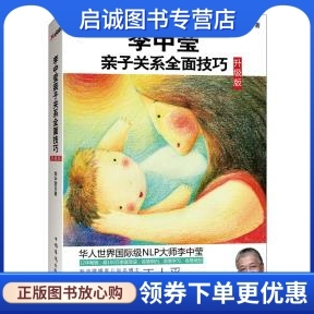 正版李中莹亲子关系全面技巧:升级版9787511331519李中莹,中国华侨出版社
