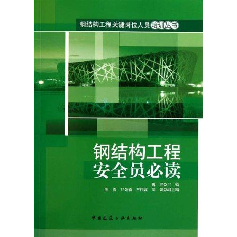 钢结构工程安全员必读魏群 主编 著作机械工程专业科技中国建筑工业出版社9787112125678