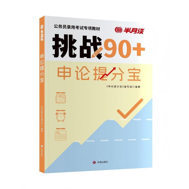 申论提分宝:《申论提分宝》编写组编著公务员考试经管、励志济南出版社