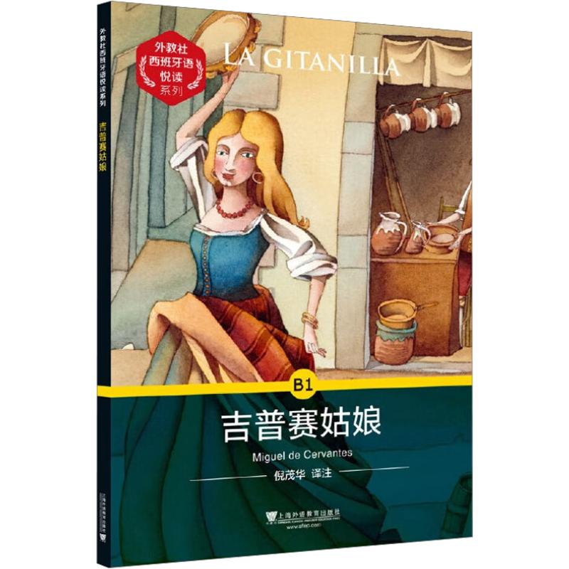 外教社西班牙语悦读系列:吉普赛姑娘(西)塞万提斯 著外语-其他语种文教上海外语教育出版社