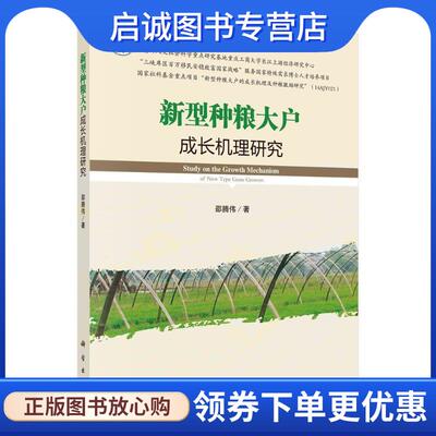 正版现货直发新型种粮大户成长机理研究 邵腾伟 9787030618900 科学出版社