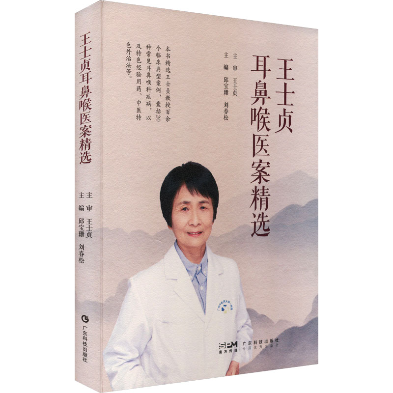 王士贞耳鼻喉医案精选中医各科生活广东科技出版社