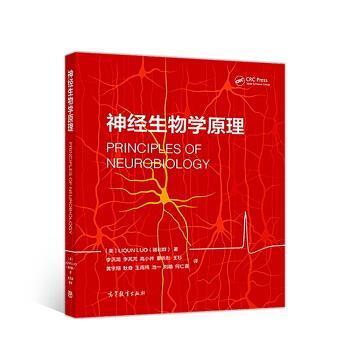 正版现货直发神经生物学原理 [美]LIQUN,LUO（骆利群）,李沉简,李芃芃,高小井,董昕 9787040487411 高等教育出版社