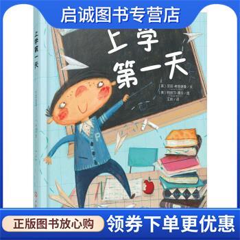 正版现货直发上学第一天 劳丽·弗里德曼（Laurie Friedman） 著 9787122293640 化学工业出版社
