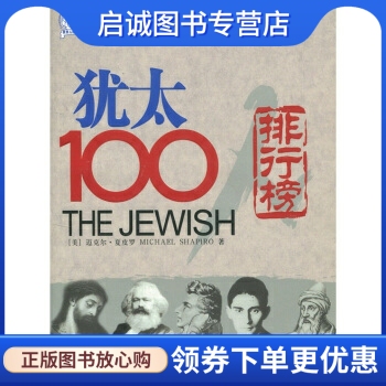 正版现货直发历史上具影响力的犹太人排行榜:犹太100排行榜 [美] 迈克尔·夏皮罗（Michael Shapiro） 著 当代世界出版社 9787509