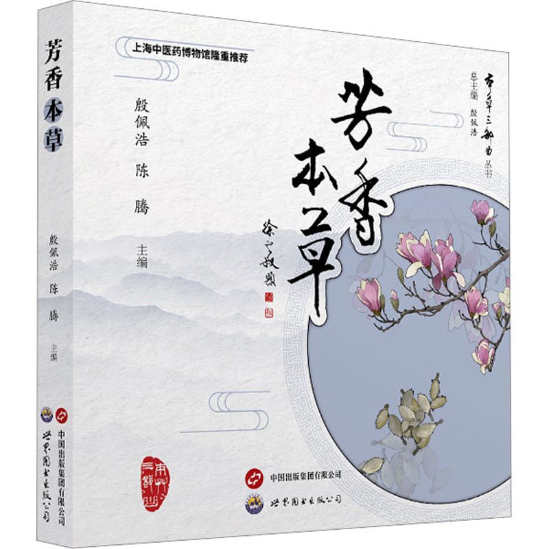 芳香本草 中药学 生活 上海世界图书出版公司