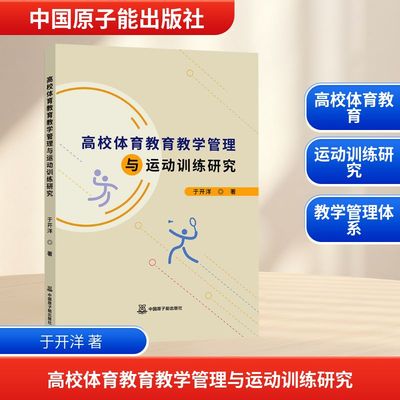 高校体育教育教学管理与运动训练研究：于开洋著教学方法及理论文教中国原子能出版社
