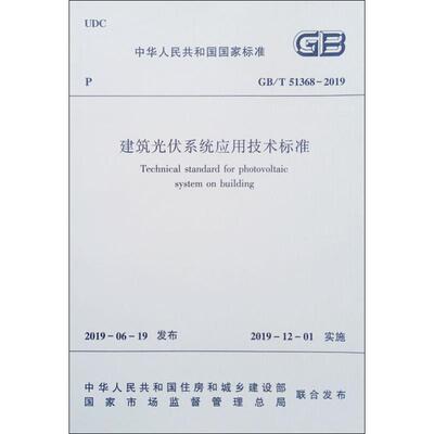 建筑光伏系统应用技术标准 GB/T 51368-2019  建筑规范 专业科技 中国建筑工业出版社1511232538