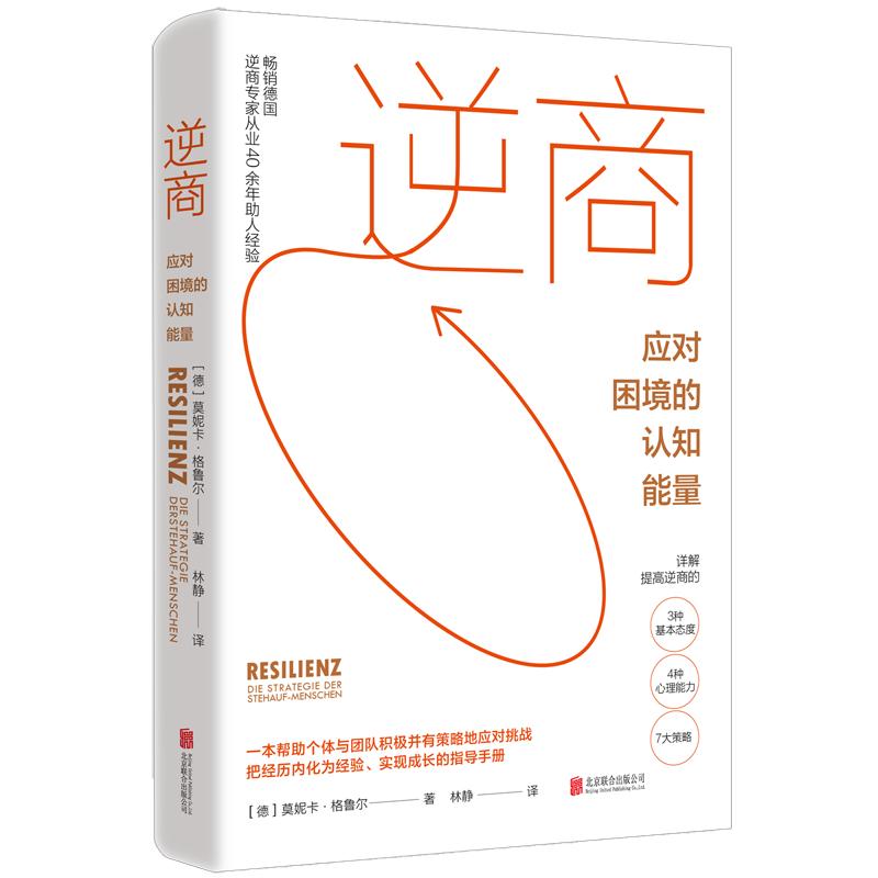 逆商:应对困境的认知能量(德)莫妮卡·格鲁尔成功学经管、励志北京联合出版公司